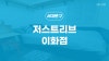 이대역 고시원 대현동 고시텔 서대문구 원룸텔 여성전용 저스트리브 이화점 네이버 블로그
